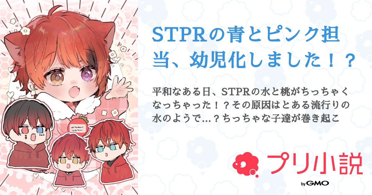 第12話：いざれっつごー！（STPRの青とピンク担当、幼児化しました！？）｜無料スマホ夢小説ならプリ小説 byGMO